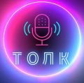 Иконка канала Подкаст "ТОЛК"