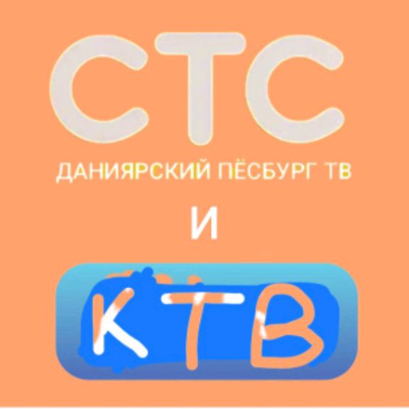 Иконка канала СТС Даниярский песбург ТВ И Карасевск ТВ