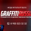 Иконка канала Граффити Россия