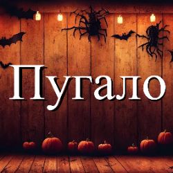 Иконка канала Пугало