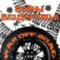 Иконка канала Войны Бездорожья War Off-Road