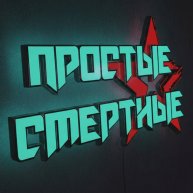 Иконка канала Простые смертные (Tanks Blitz | Танки Блиц)