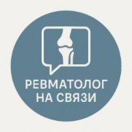 Иконка канала Ревматолог на связи