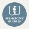 Иконка канала Ревматолог на связи