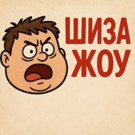Иконка канала Шиза Жоу