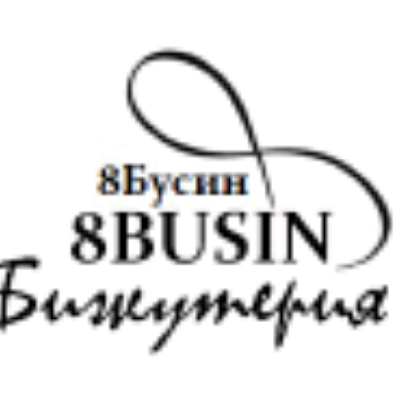 Иконка канала 8БУСИН (8BUSIN.RU)