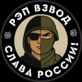Иконка канала Рэп Взвод