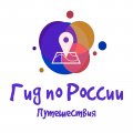 Иконка канала Гид по России | Путешествия
