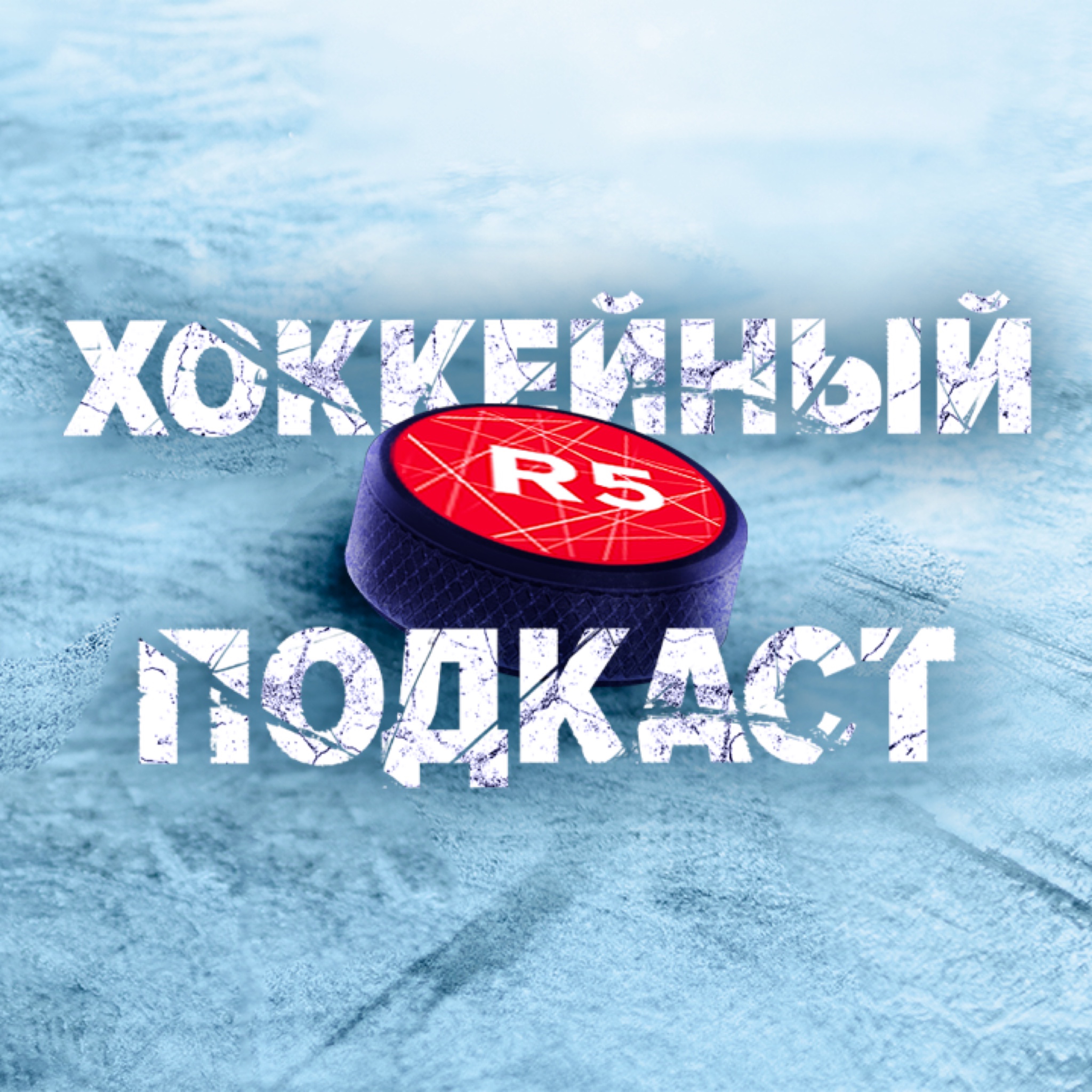 Иконка канала R5: хоккейный подкаст