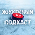Иконка канала R5: хоккейный подкаст