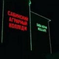 Иконка канала Сабинский аграрный колледж