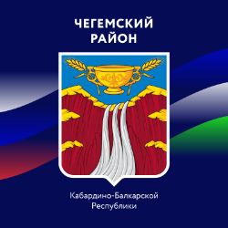 Иконка канала Adm_chegemsky_raion