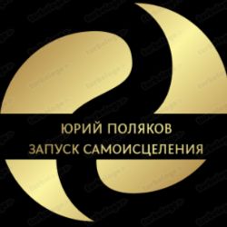 Иконка канала Юрий Поляков . Запуск Самоисцеления