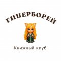 Иконка канала Книжный клуб «Гиперборей»