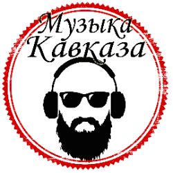 Иконка канала Музыка Кавказа