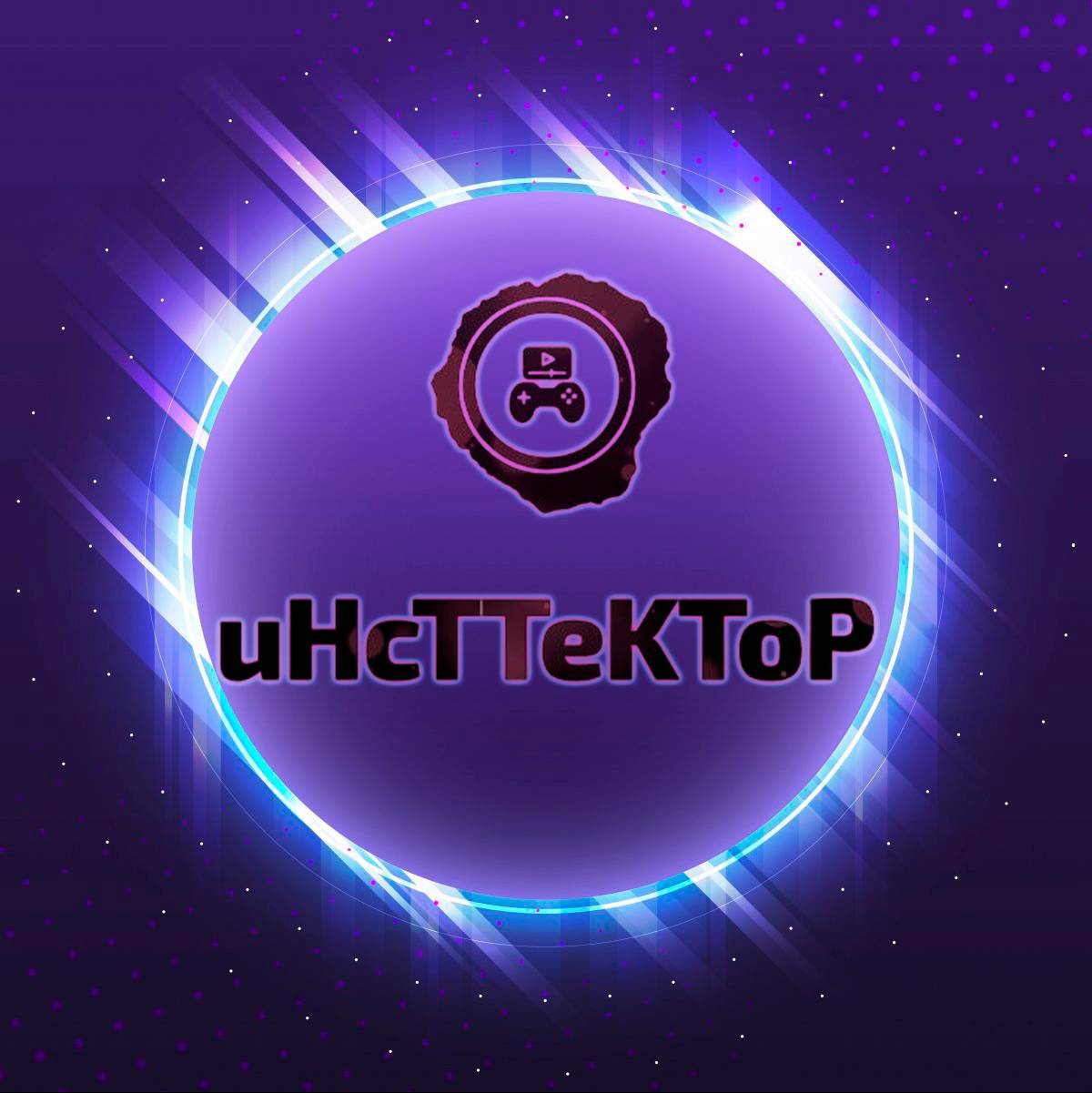 Иконка канала uHcTTeKToP_Game ● Инспектор