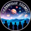 Иконка канала Разумный космос