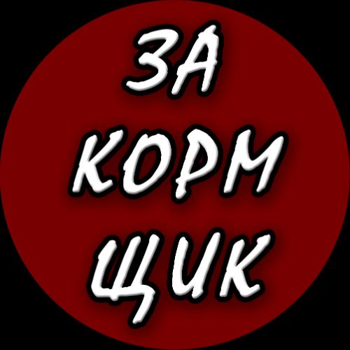 Иконка канала Закормщик