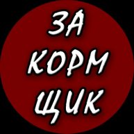 Иконка канала Закормщик