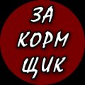 Иконка канала Закормщик