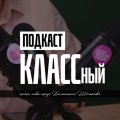 Иконка канала КЛАССный подкаст. Владивосток