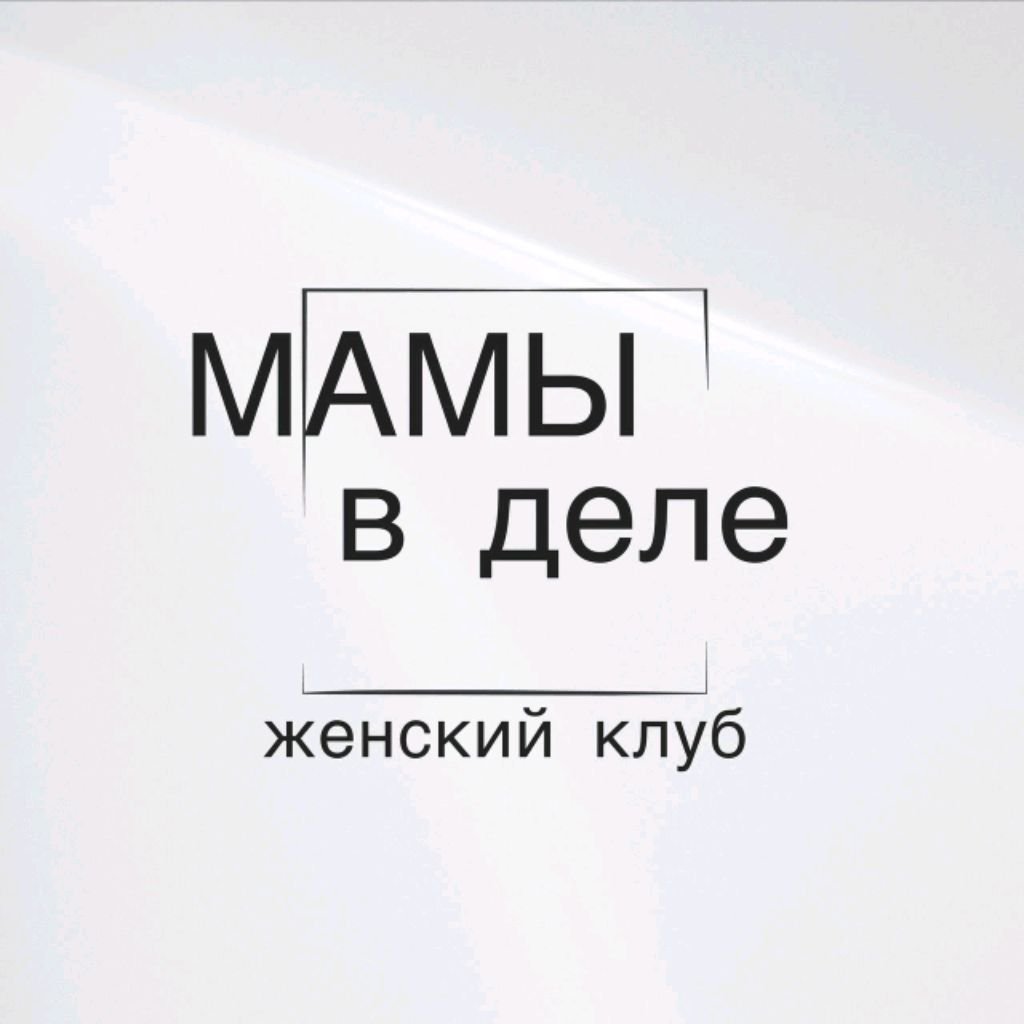 Иконка канала Женский клуб "МАМЫ В ДЕЛЕ"