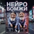Иконка канала Нейро Бомжи (Neuro Bums)