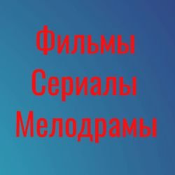 Иконка канала Фильмы/Сериалы/Мелодрамы