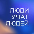 Иконка канала Люди учат людей