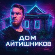 Иконка канала Дом Айтишников