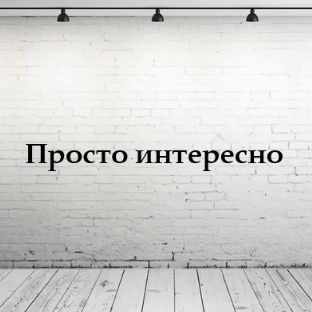 Иконка канала Просто интересно