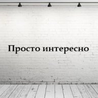 Иконка канала Просто интересно