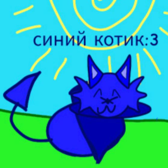 Иконка канала Синий Котик:3 (🍏любит Яблочко🍏)(😺💜✔️)