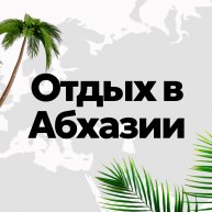 Иконка канала Отдых в Абхазии