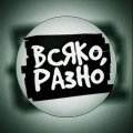 Иконка канала Всяко Разно