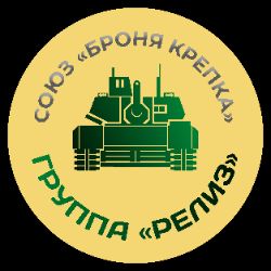 Иконка канала ГРУППА "РЕЛИЗ" в МИРЕ ТАНКОВ