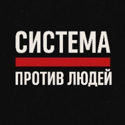 Иконка канала Система против людей