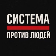 Иконка канала Система против людей