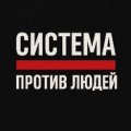 Иконка канала Система против людей