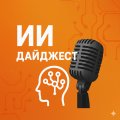 Иконка канала ИИ Дайджест