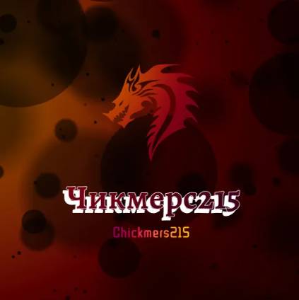 Иконка канала чикмерс215