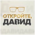 Иконка канала Историс - Откройте, Давид!