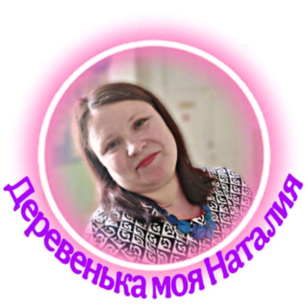 Иконка канала Деревенька моя - Наталия