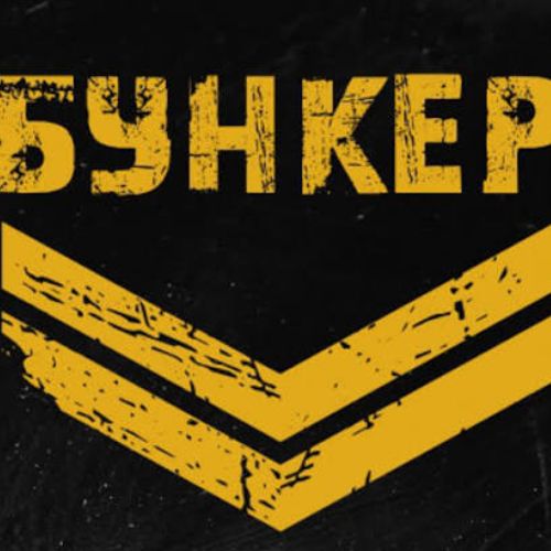 Иконка канала ❗️🆘БУНКЕР🆘❗️