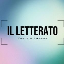 Иконка канала IL LETTERATO | Книги и Смыслы
