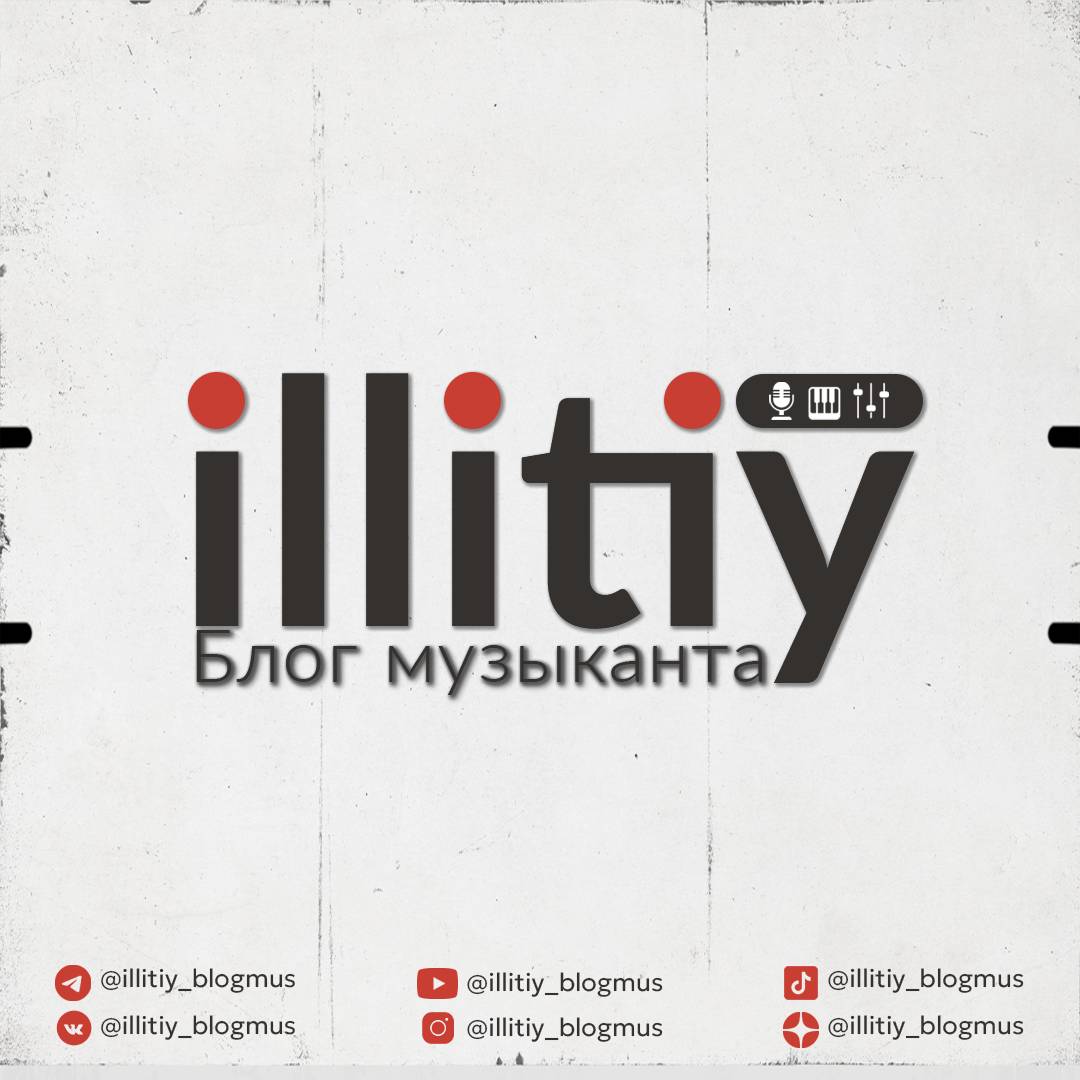 Иконка канала illitiy - Блог музыканта | Сам себе продюссер