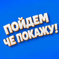 Иконка канала Пойдём чё покажу! | ПЧП!