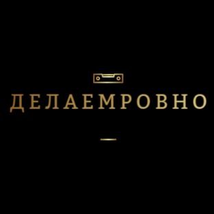 Иконка канала ДелаемРовно.рф