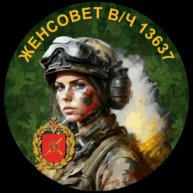 Иконка канала Женсовет ВЧ 13637/ 72 БРИГАДА