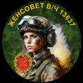 Иконка канала Женсовет  ВЧ 13637/ 72 БРИГАДА